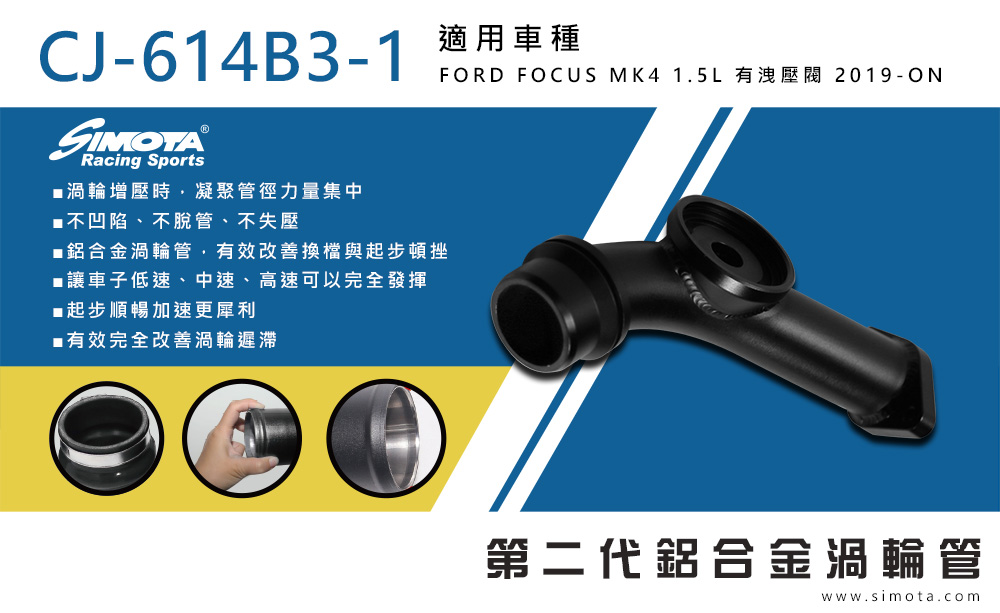 強化鋁合金渦輪管 CJ- 614B3-1